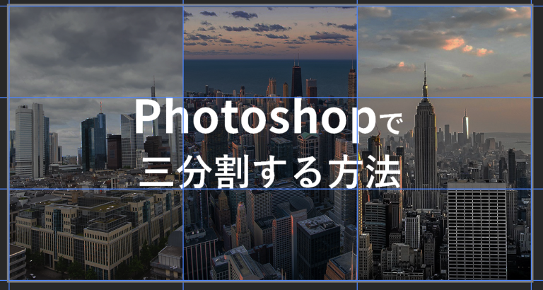Photoshopで画像やアートボードを三分割する方法 | YUJIRO BLOG